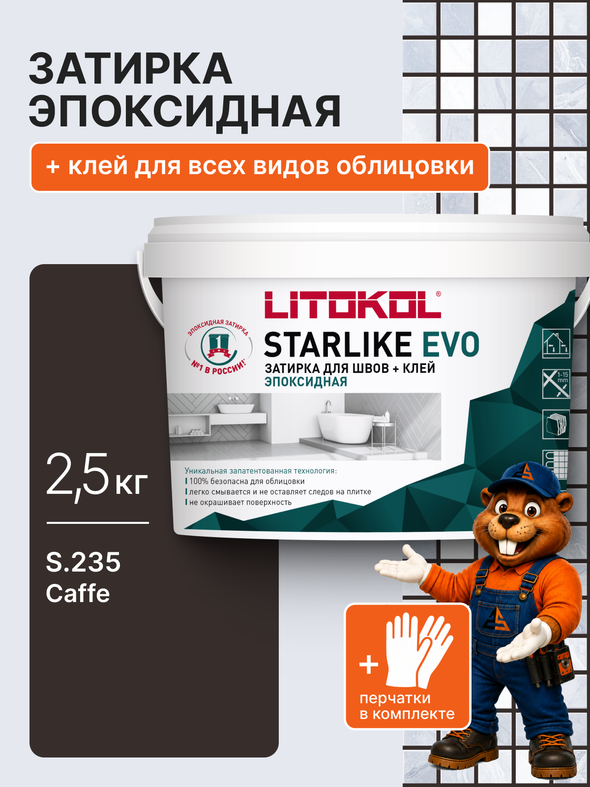Эпоксидная затирка для плитки LITOKOL Starlike Evo S.235 Caffe, для ванной и бассейна, 2.5 кг