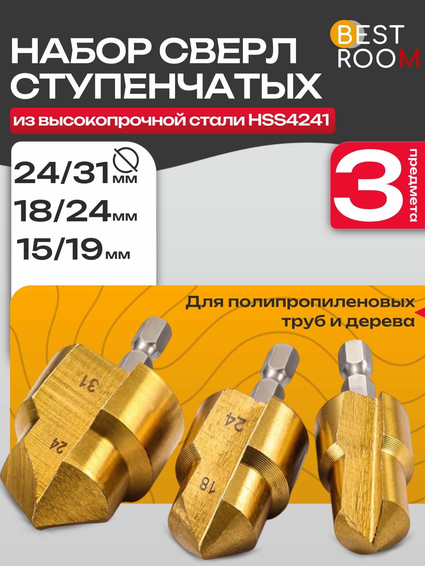 Сверло для полипропиленовых труб, набор из 3 шт