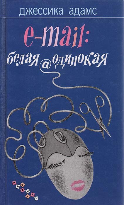 Phantiki Адамс Дж. E-mail: Белая@одинокая
