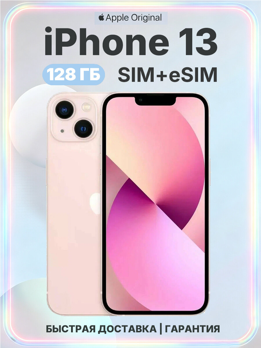 Смартфон Apple iPhone 13 128 ГБ, nano SIM+eSIM, розовый (pink)