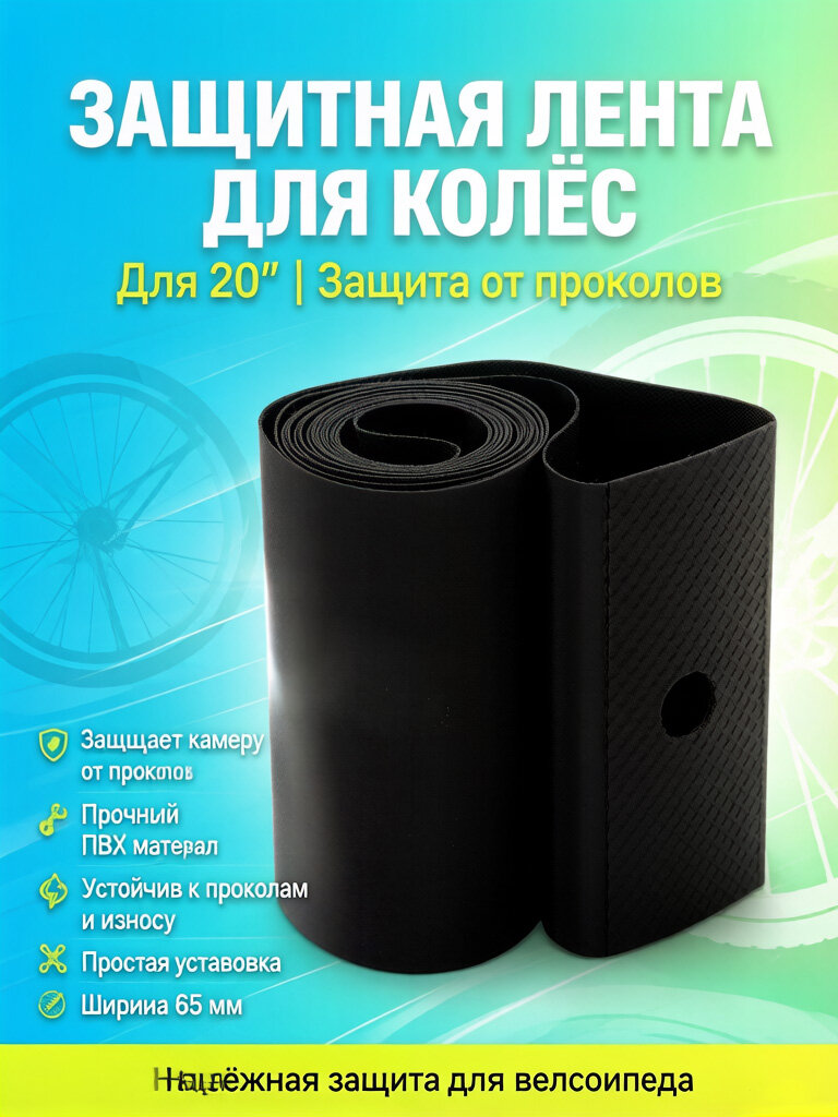 Ободная лента ZTTO для фэтбайка 20", черная