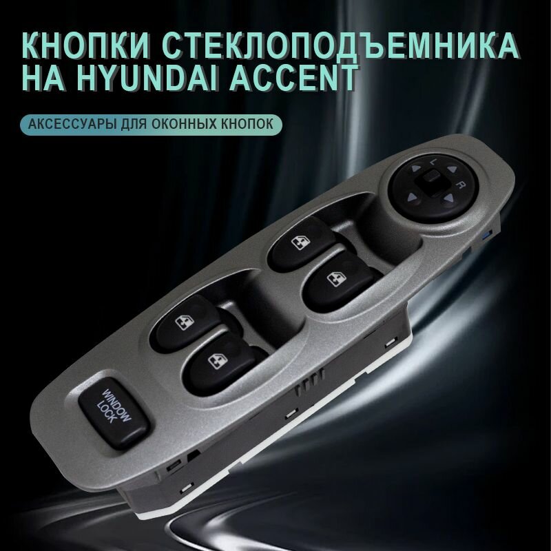 Кнопки стеклоподъемника, Хендай Акцент (2000-2012)/ Hyundai-KIA, Блок управления стеклоподъемником, 9357025020YN.