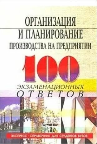 Экспресс Справочник Для Студ Вузов 100 экзаменационных ответов Современная экономика