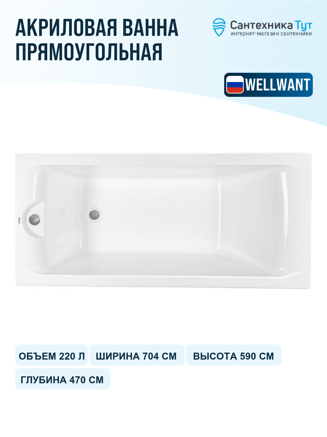 Акриловая ванна WellWant Qwatro 170x70 WWVQ1214W без гидромассажа, Прямоугольная