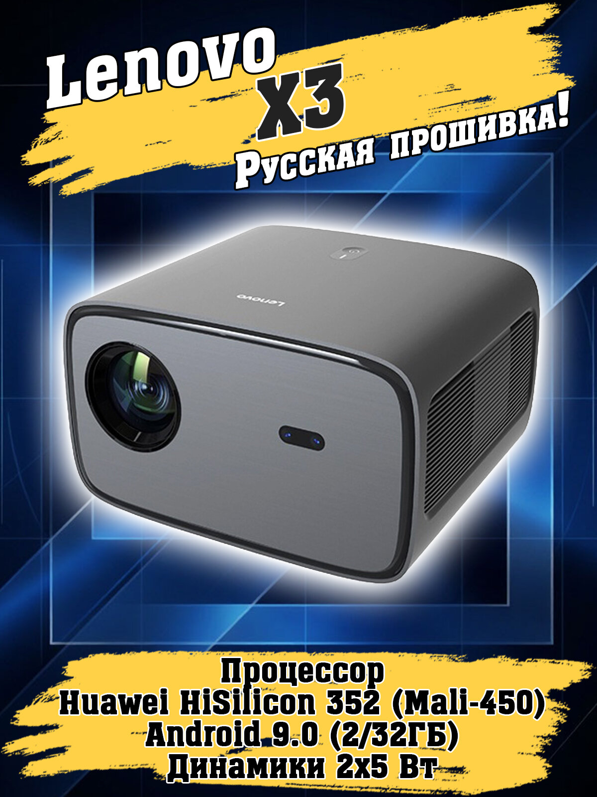 Проектор Lenovo X3 (Новинка, 1080p, 1000 CVIA, Android, Русский язык)