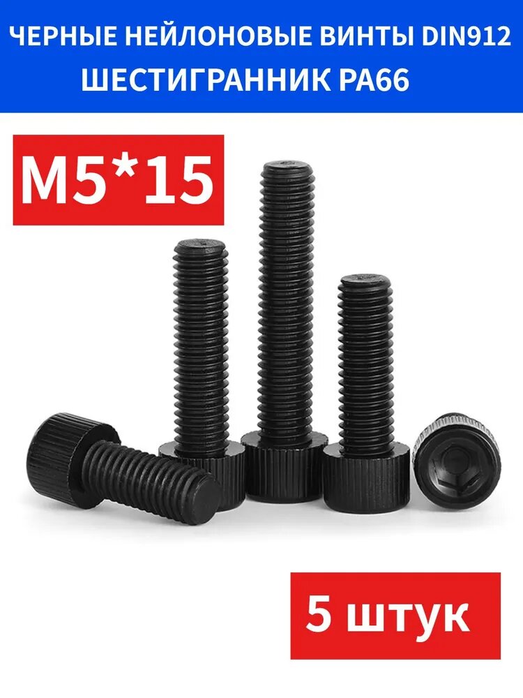 Винт M12 x 5 x 15 мм, головка: Цилиндрическая, 5 шт.