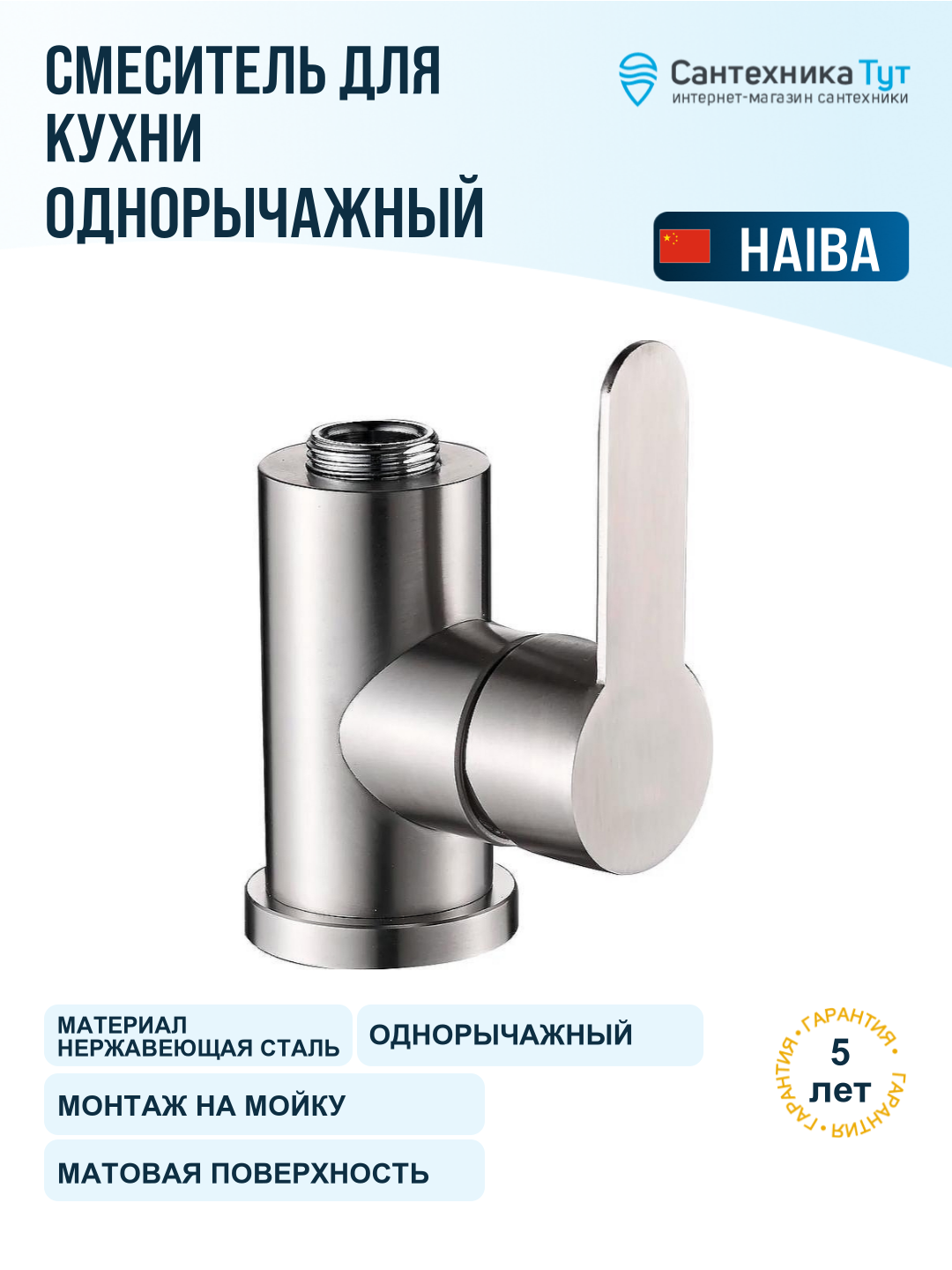 Смеситель для кухни Haiba HB801 HB73801 нержавеющая сталь, рычажный