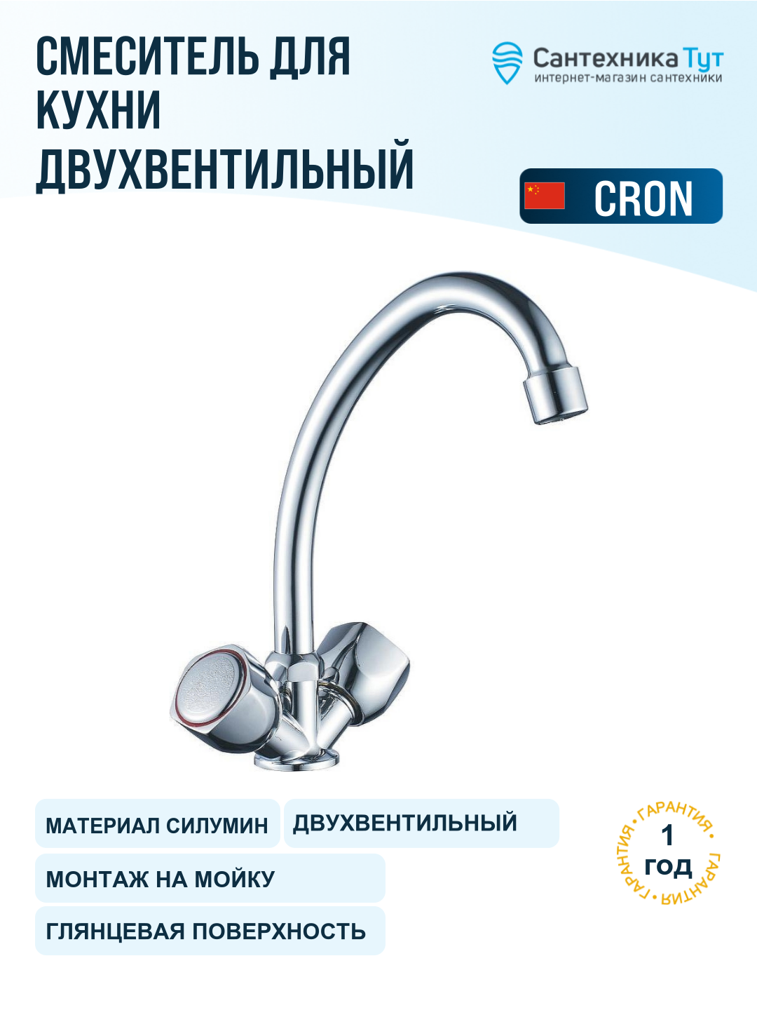 Смеситель для кухни Cron CN09 CN4009 хром, вентильный, силумин