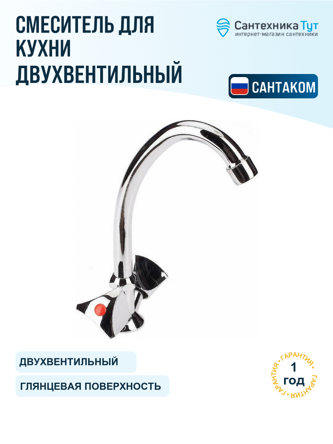 Смеситель для кухни Сантаком StOnix 1106 хром, вентильный, сплав цинка