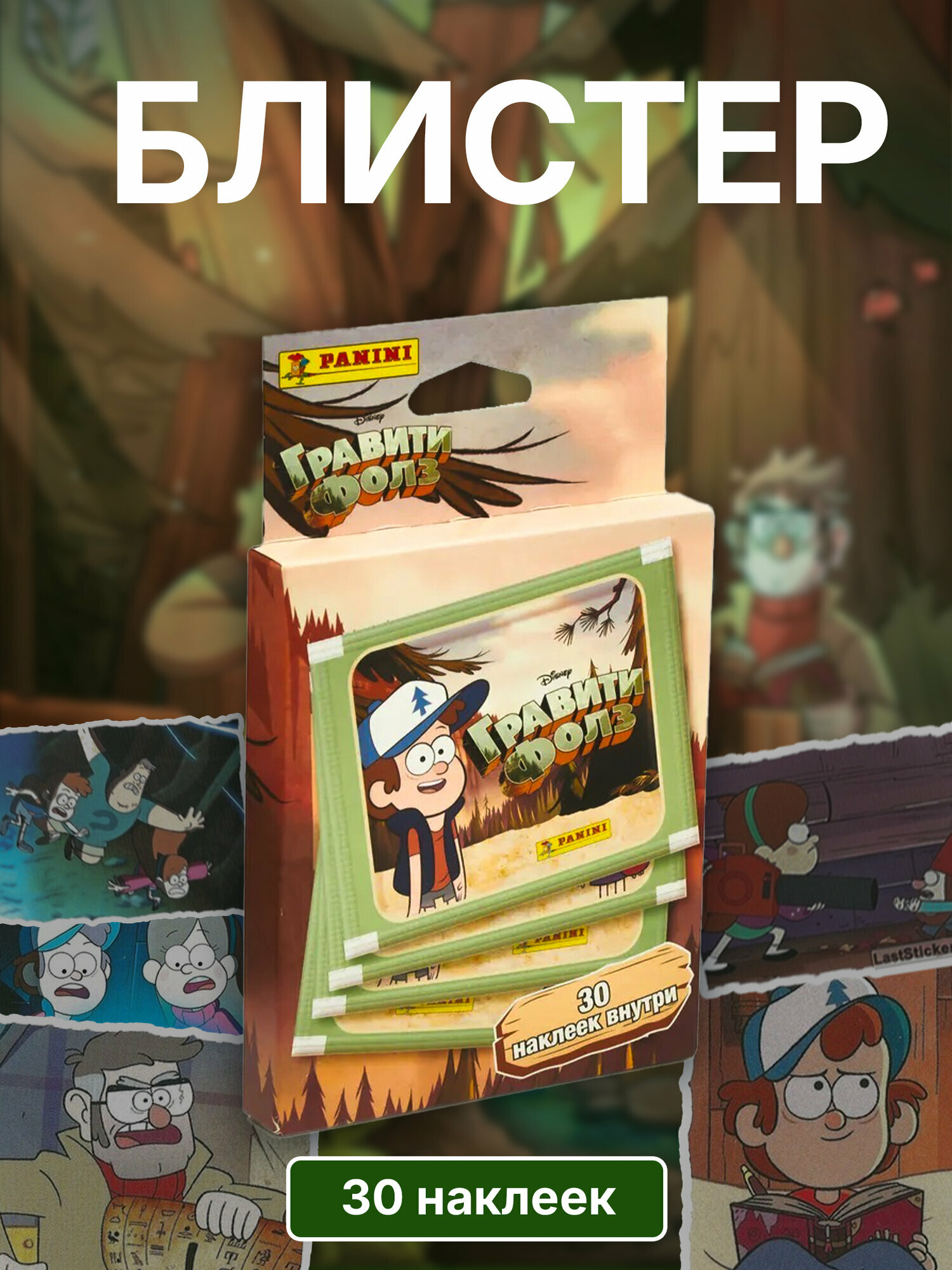 Наклейки для коллекционирования Panini Гравити Фолз Gravity Falls, блистер - 30 наклеек