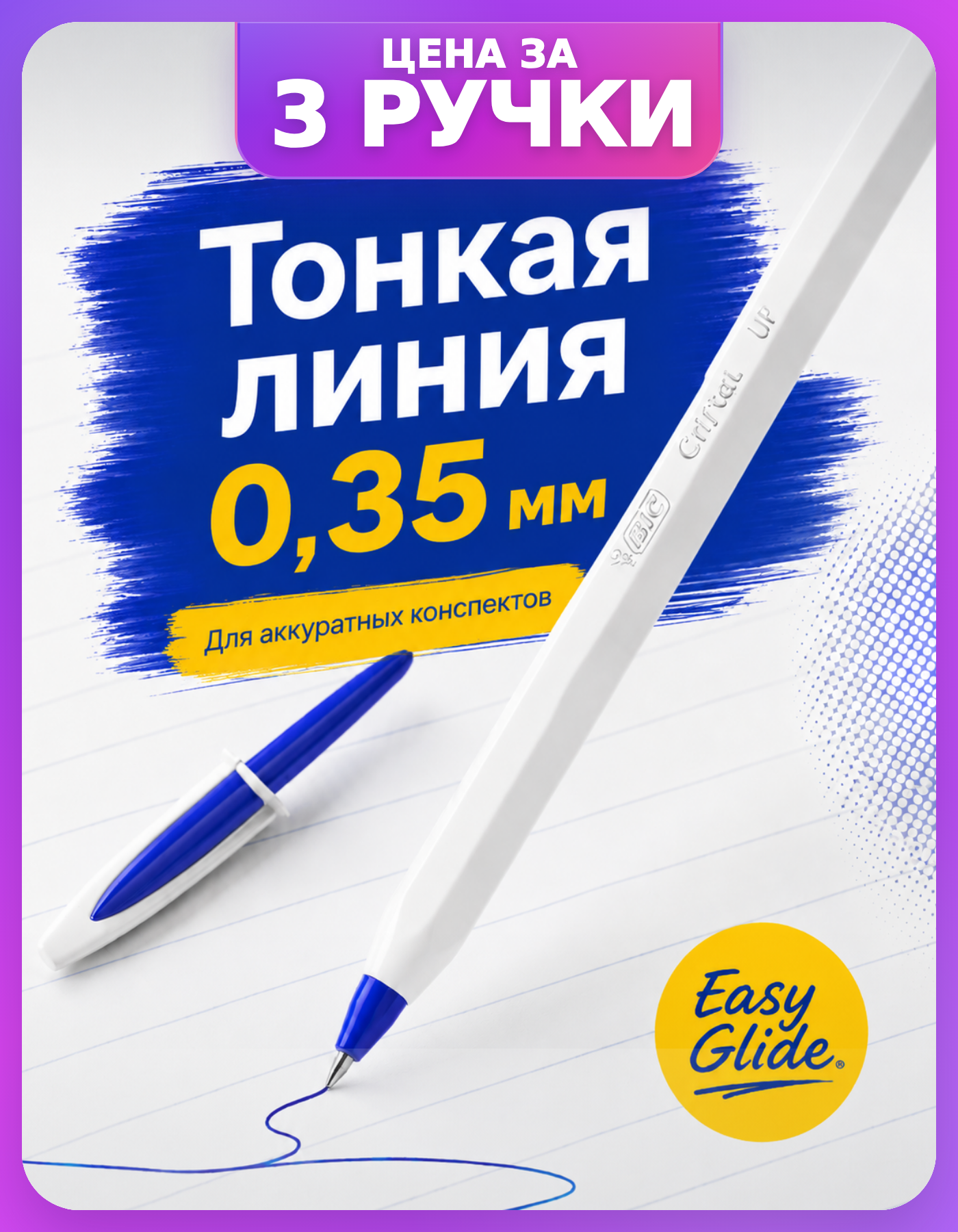 3 ручки BIC Cristal UP 949879, синие Easy Glide