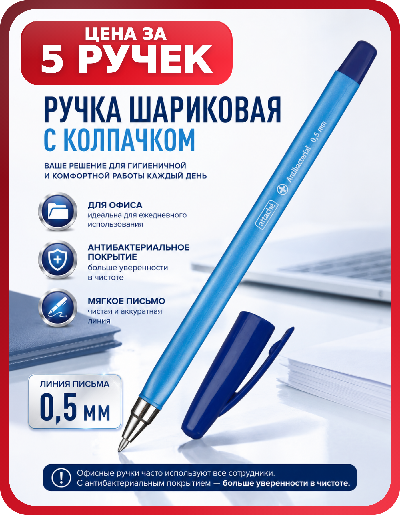 Attache Antibacterial ручки без механизма, 5 шт