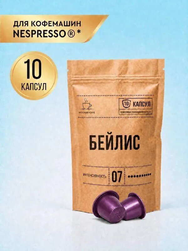 Капсулы для кофемашины неспрессо / кофе в капсулах nespresso "Бейлис" 10 шт
