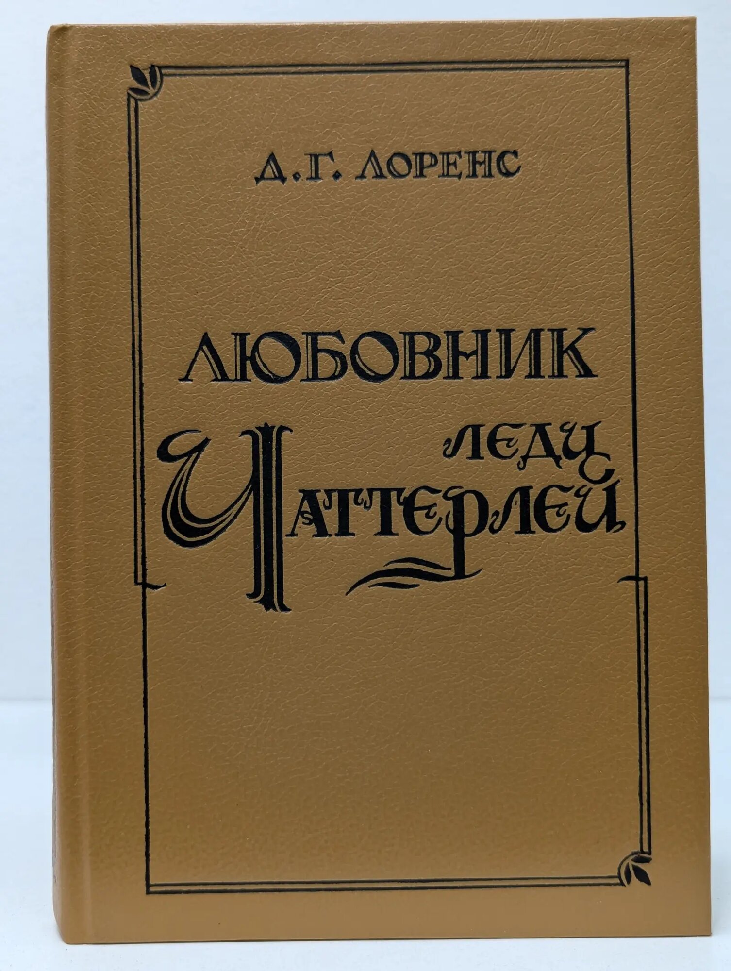 Любовник леди Чаттерлей Лоренс Дэвид Герберт 1992