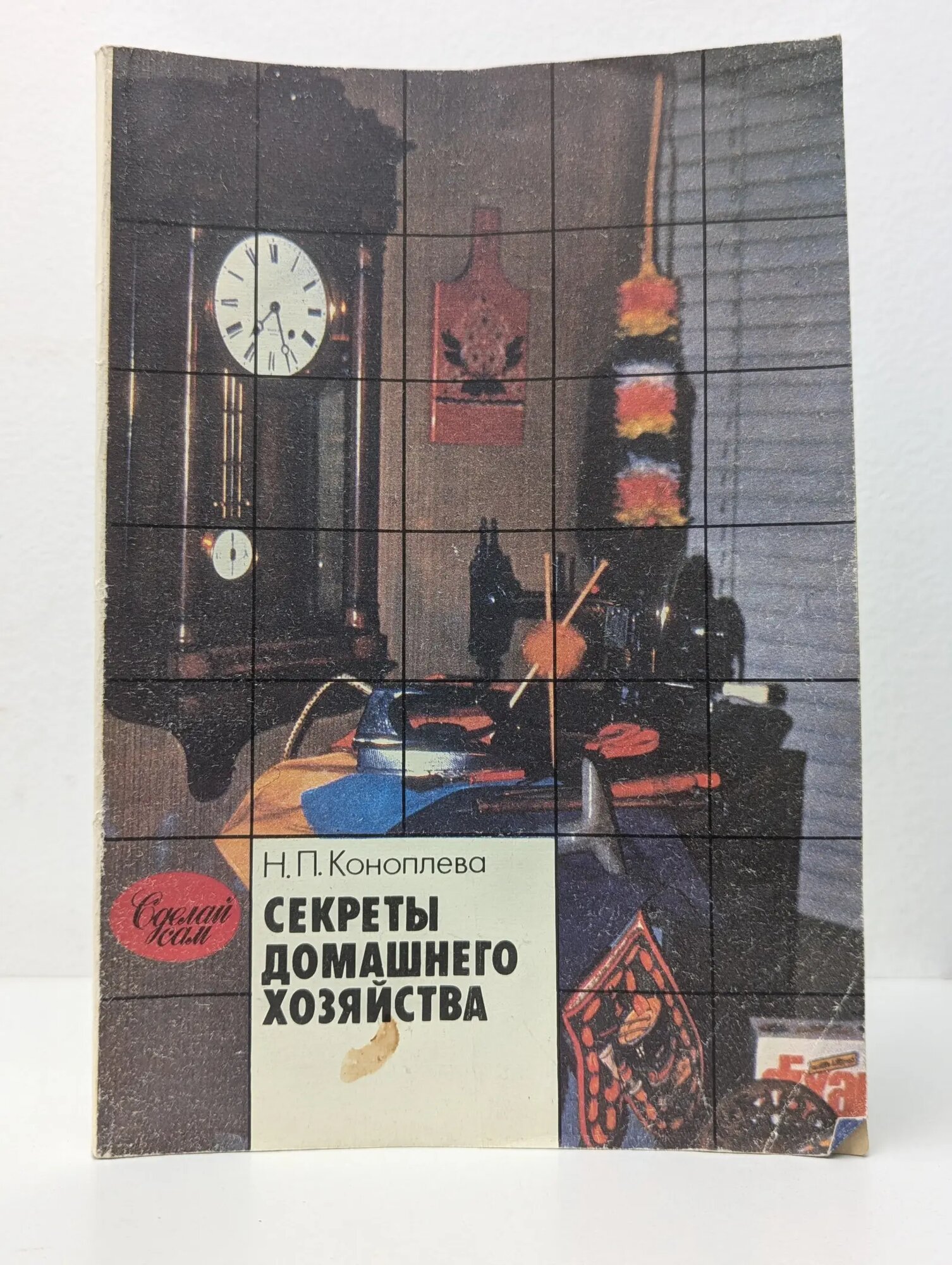 Секреты домашнего хозяйства Коноплева Наталья Павловна 1993