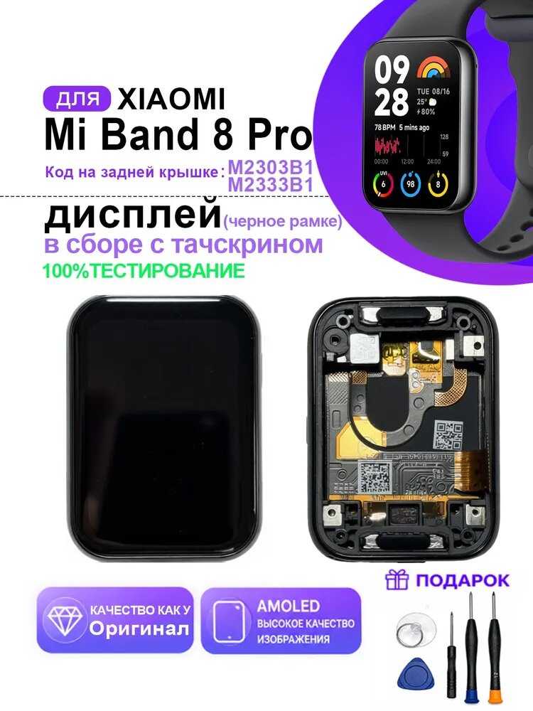 Дисплей для Xiaomi Mi Band 8 Pro (M2303B1/M2333B1) в сборе с тачскрином с черной рамкой, Внутри и снаружи Экран в сборе