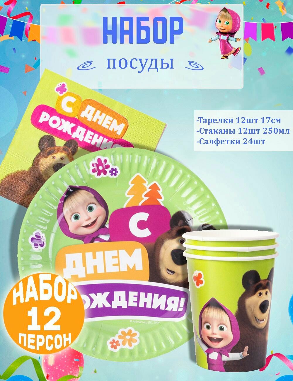 Набор посуды Маша и медведь 12 перс
