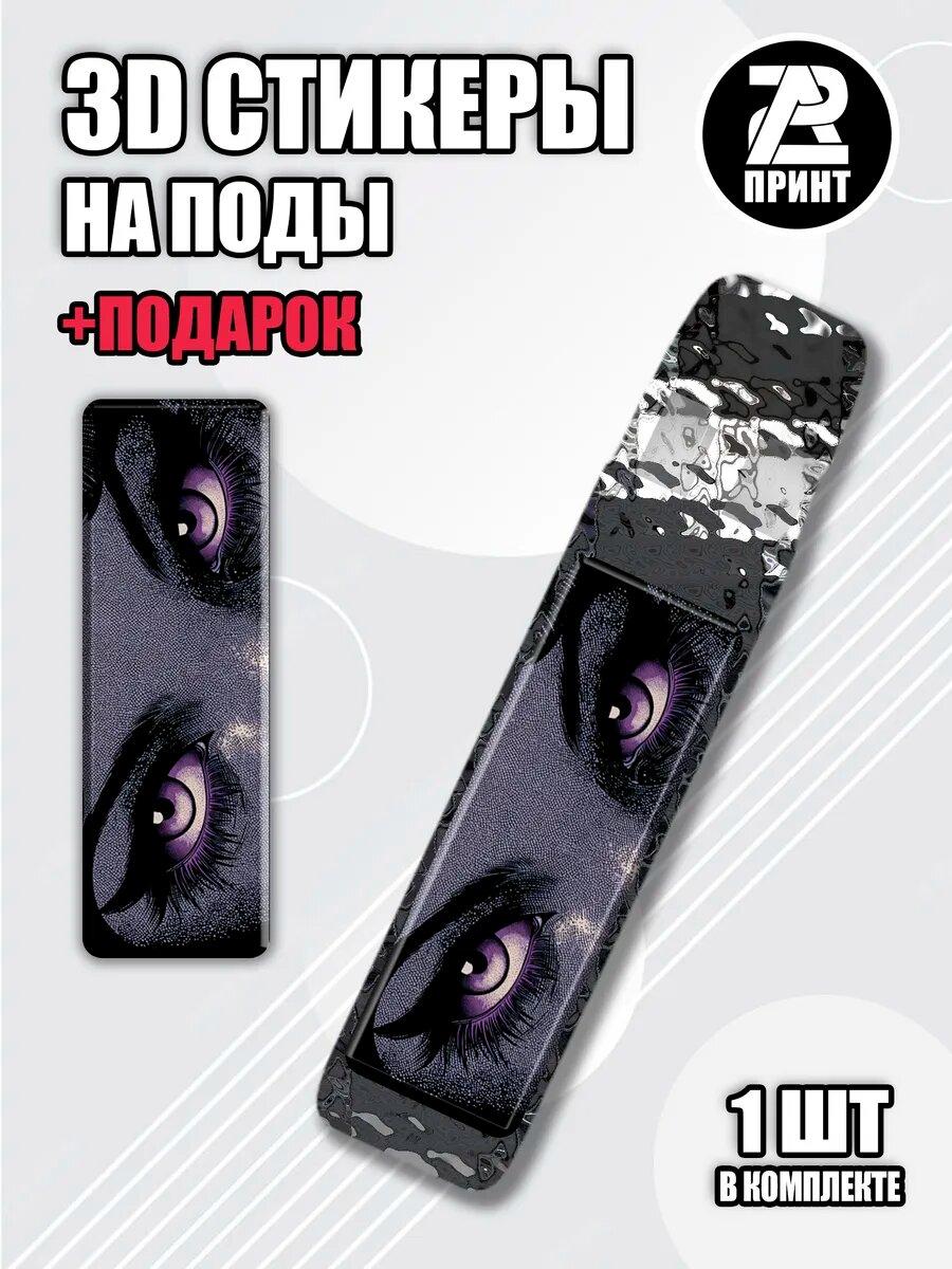 3Д наклейки на иксрос Аниме глаза