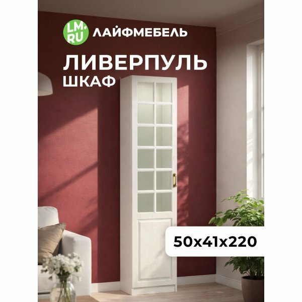Витрина Ливерпуль белый / ясень ваниль Лайфмебель Ливерпуль
