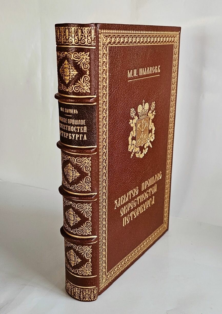 "Забытое прошлое окрестностей Петербурга". М. И. Пыляев. 1889 г. (в кожаном переплете)