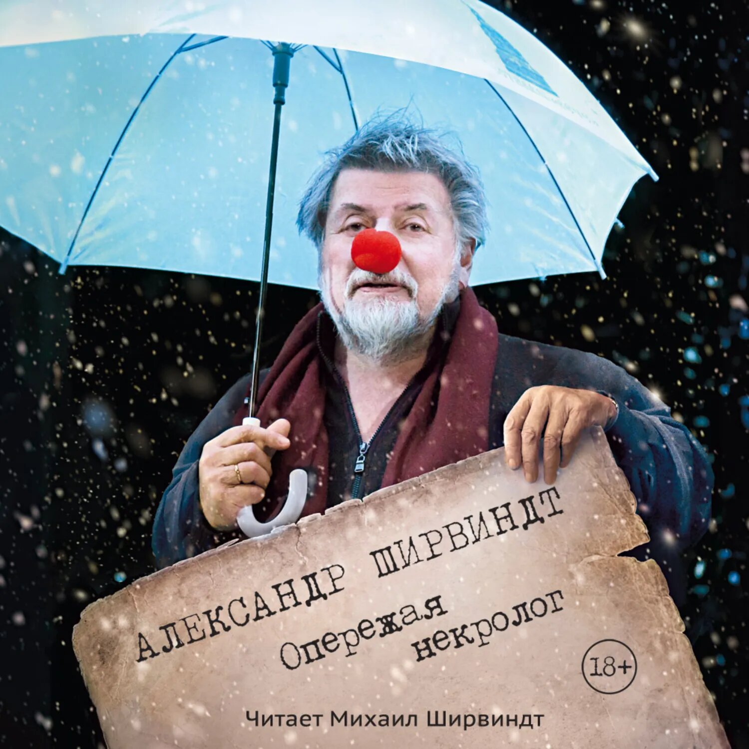 Опережая некролог [Аудиокнига]