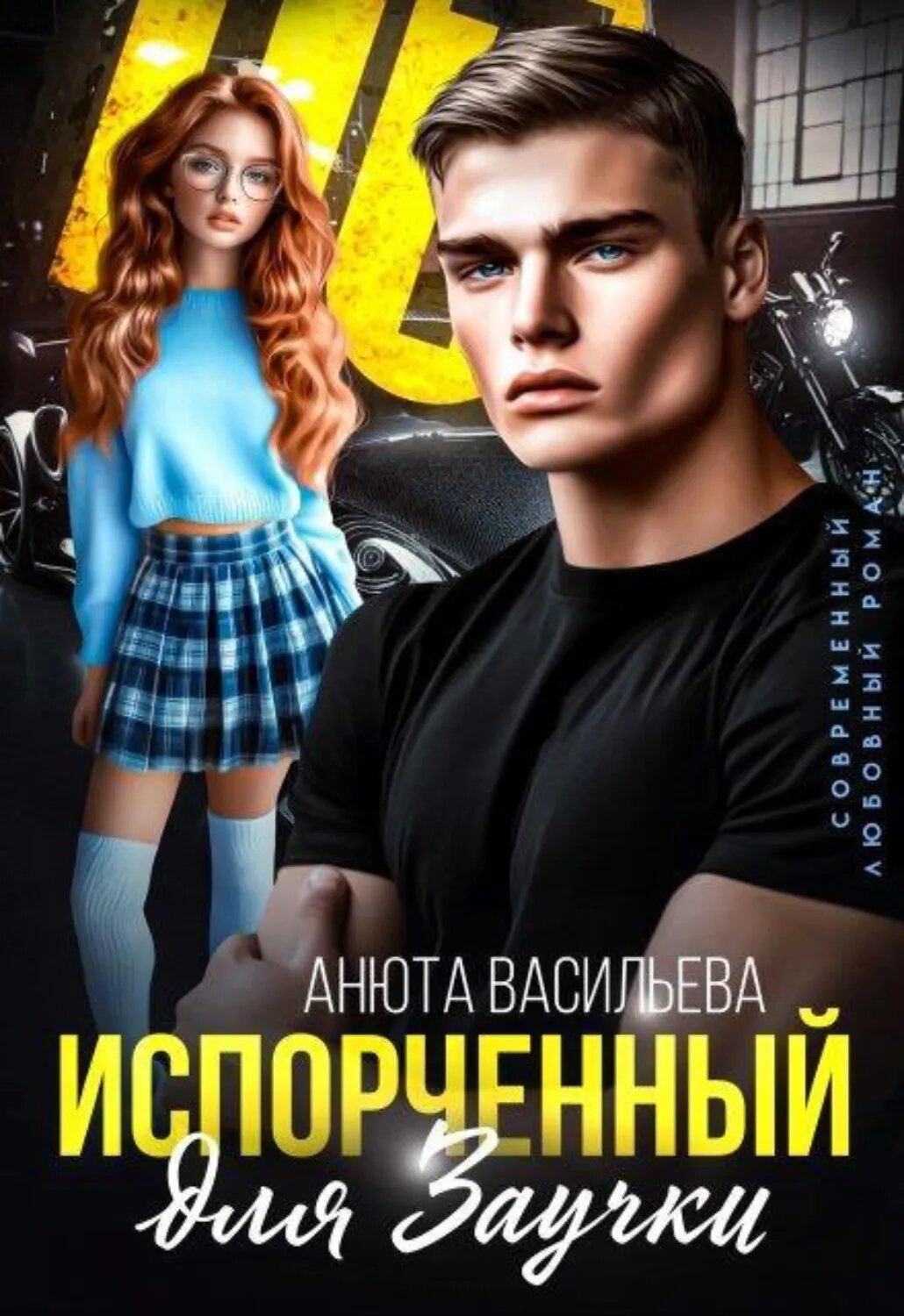Испорченный для Заучки [Цифровая книга]