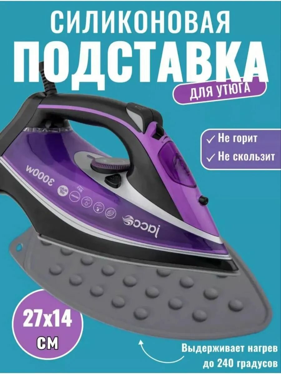 Подставка для утюга силиконовая на гладильную доску
