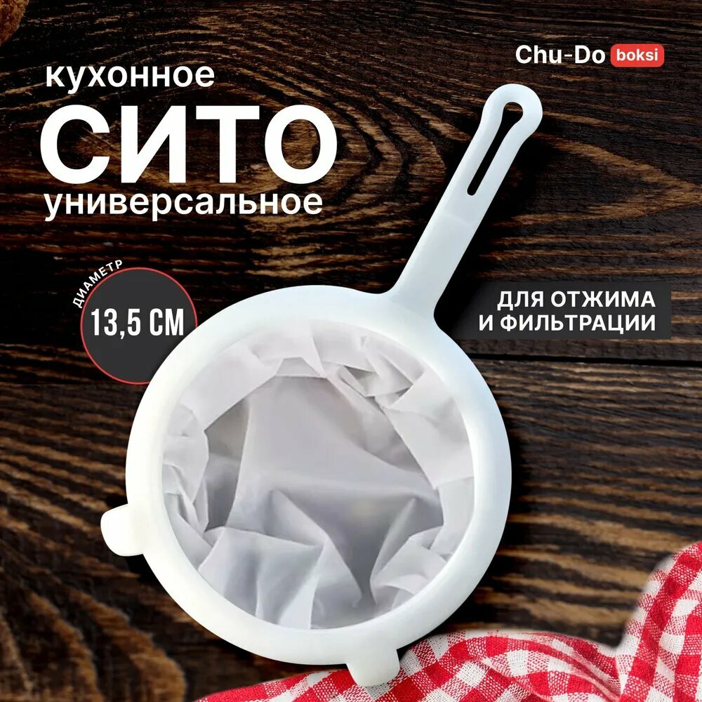 Сито Chu-Do boksi пластиковое, мелкое, дуршлаг сито, для меда, кофе, сыра, творога, молока