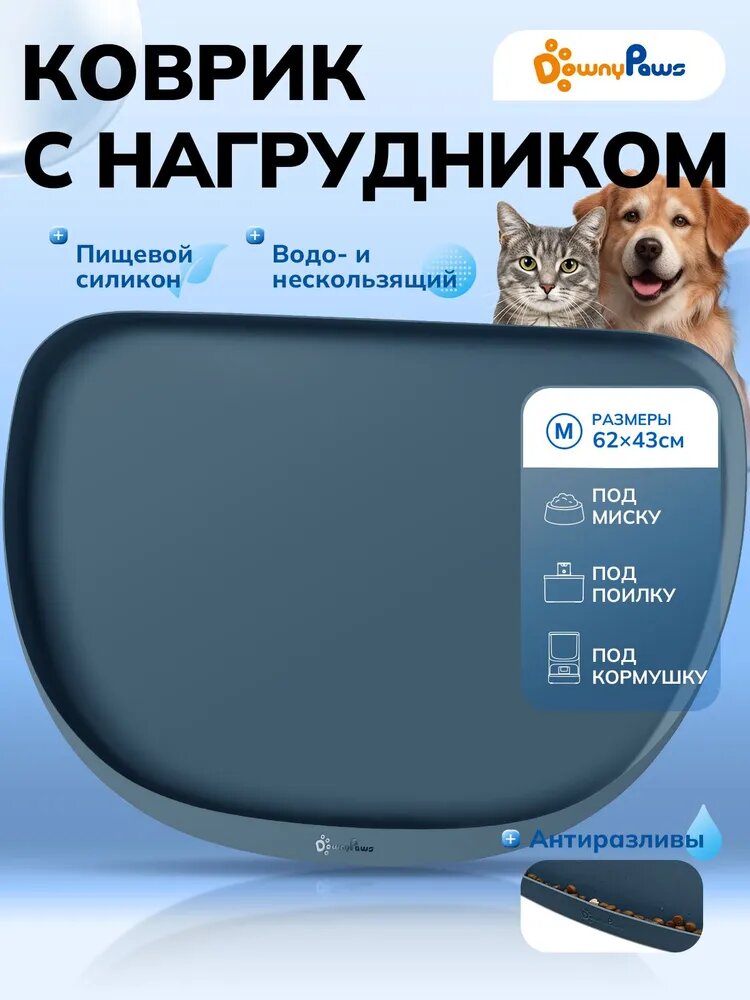 Силиконовый коврик под миску для кошек и собак с бортиком, нескользящий, влагонепроницаемый, Средний Синий, DownyPaws