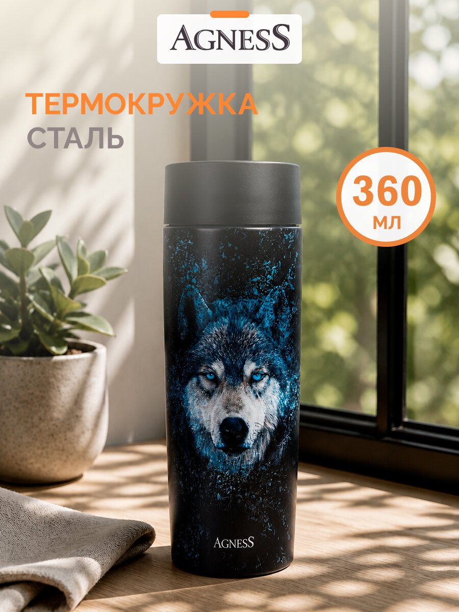 Термокружка Agness "Волк", нержавеющая сталь, 360мл, кнопка-клапан, 360 мл.