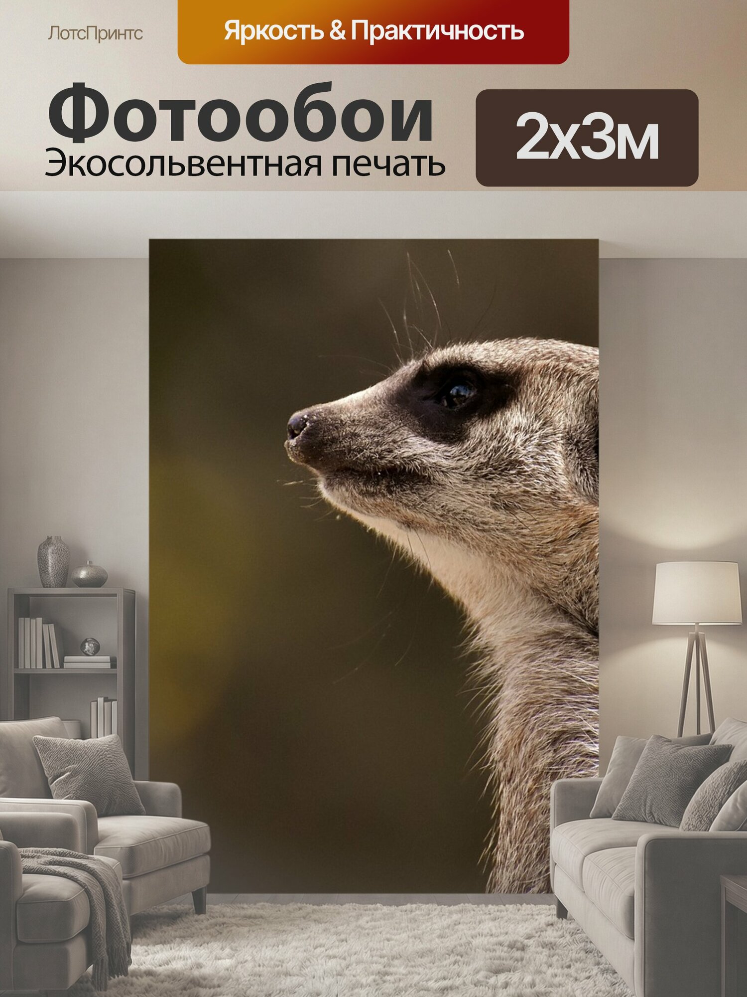 Фотообои "Сурикат, животное, природа" 200x300 см. экосольвентная печать