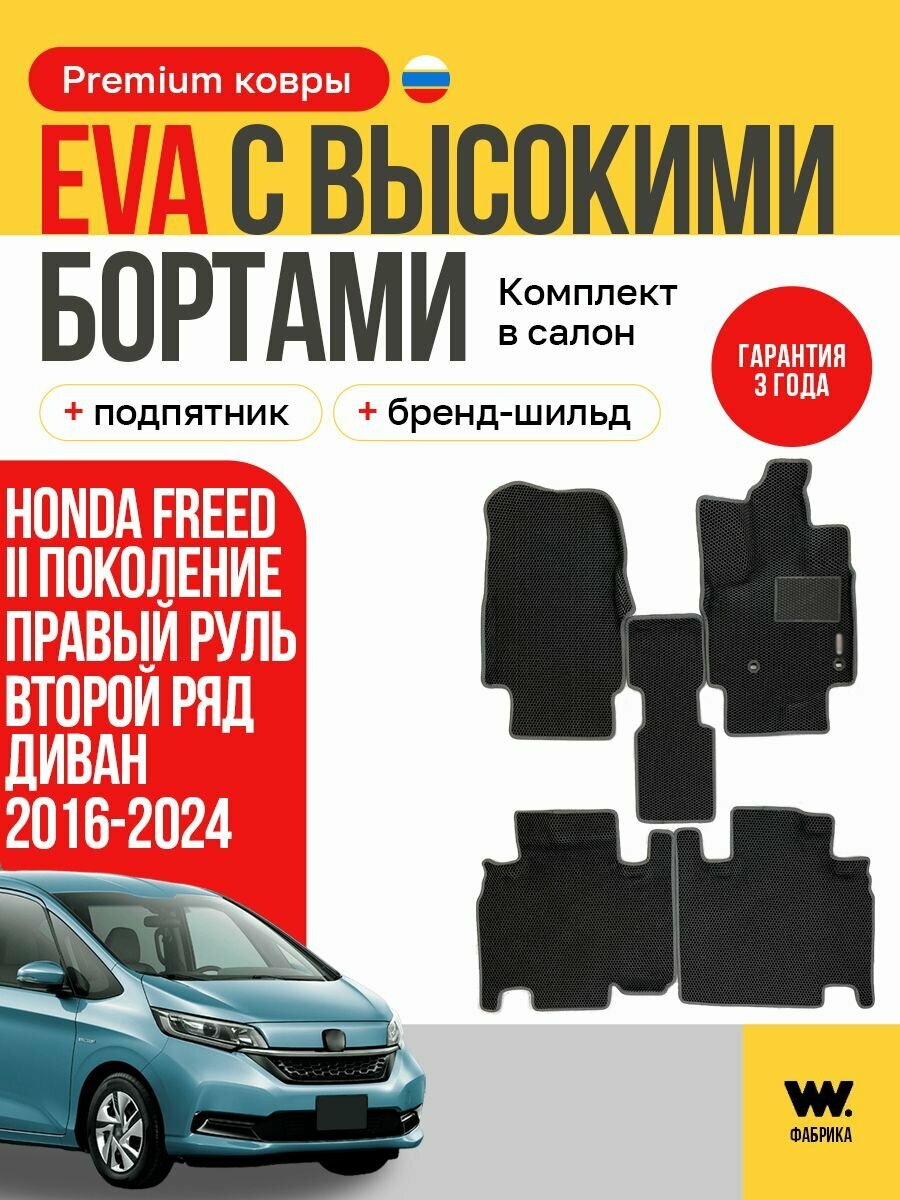 EVA коврики в салон автомобиля HONDA FREED 2 (Хонда Фрид), ева коврики автомобильные с бортами, эва в машину