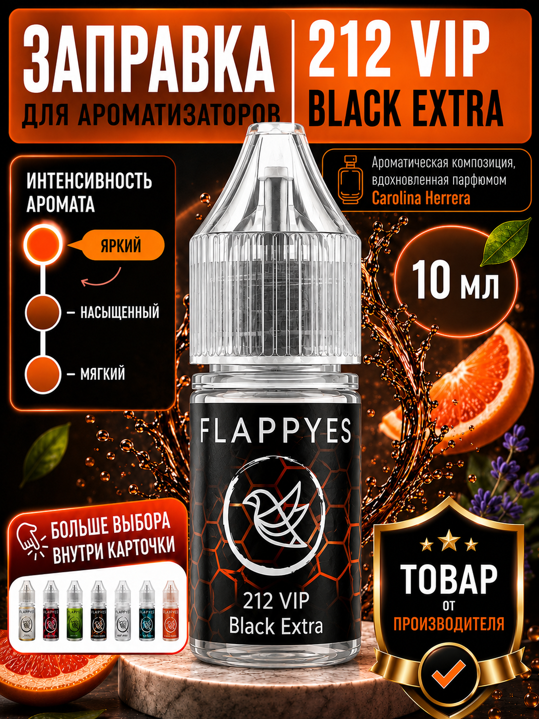 Дозаправка ароматизатора в машину Flappyes - 212 VIP Black Extra / Заправка для ароматизатора