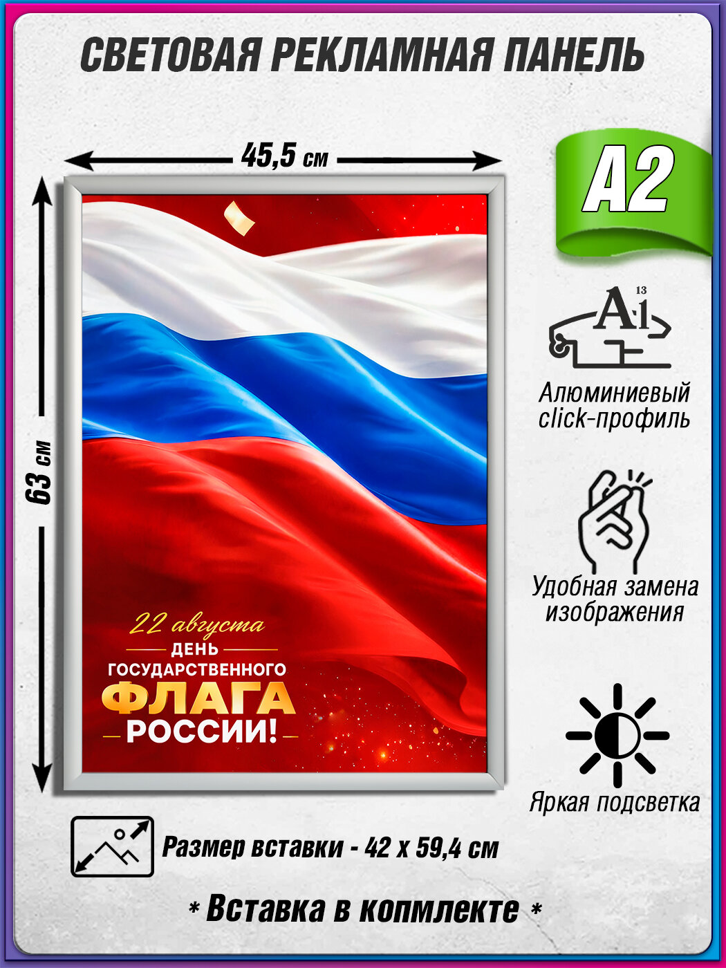 Световой короб на 22 августа / Лайтбокс на День флага РФ / А2 (42х60 см.)