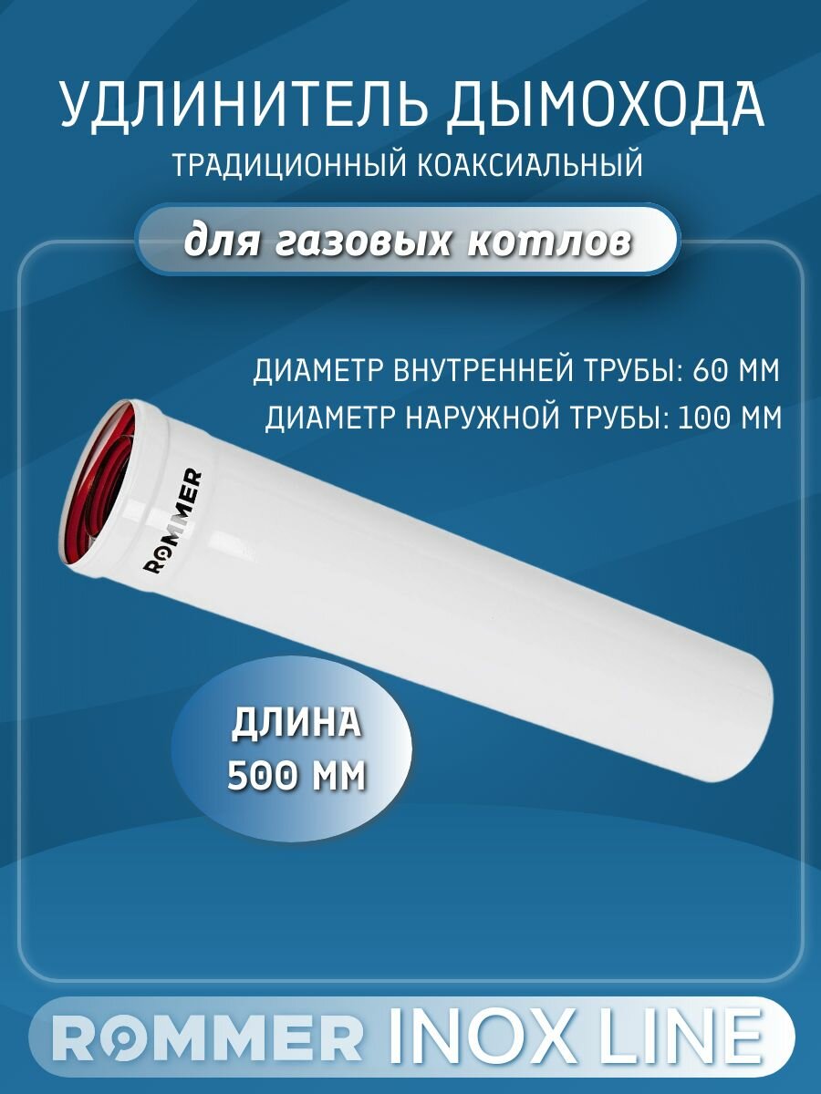 Удлинитель дымохода ROMMER INOX Line традиционный коаксиальный D60/100, L 500мм