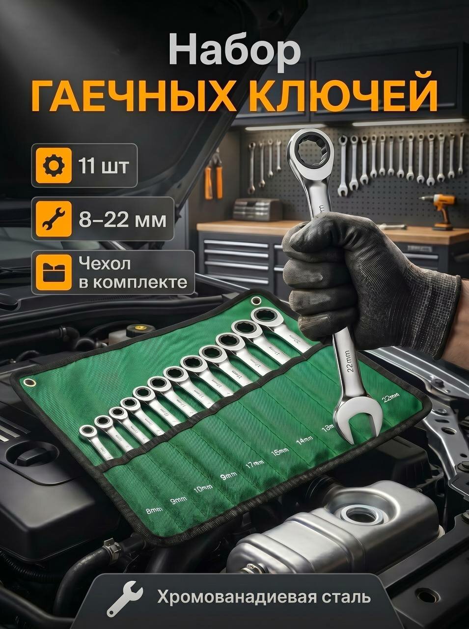 Набор гаечных ключей с трещоткой 11 шт/8-22 мм CHROME-VANADIUM