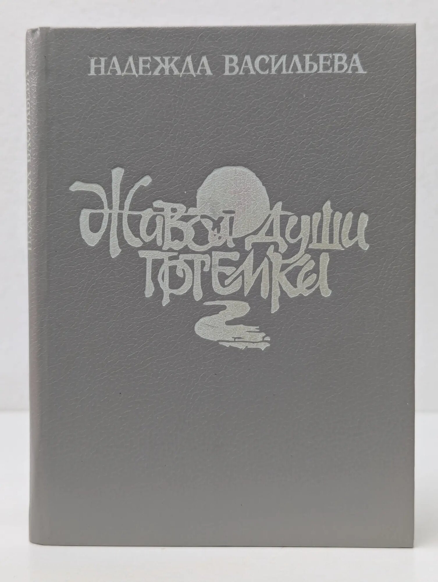 Живой души потемки Васильева Надежда Борисовна 1992