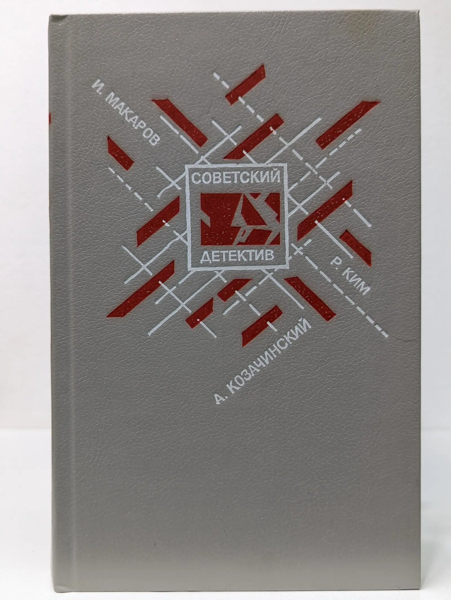 Советский детектив. Рейд Черного жука. Зеленый фургон. Агент особого назначения. Кобра под подушкой Макаров Иван Иванович, Козачинский Александр Владимирович, Ким Роман Николаевич 1990