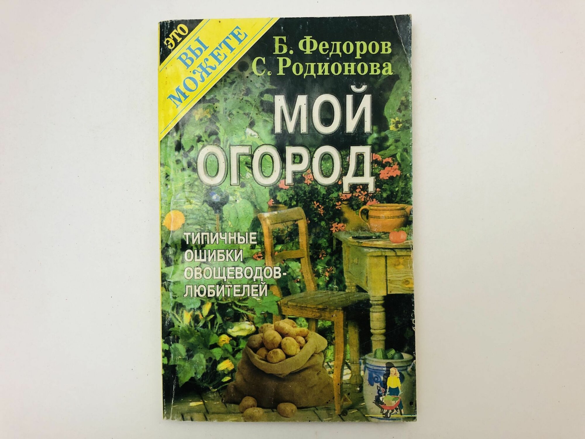 Мой огород. Типичные ошибки овощеводов-любителей