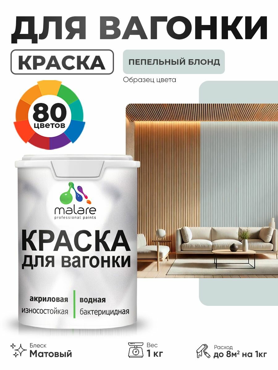 Акриловая краска для вагонки Malare для дерева, для фасадов и интерьера с антисептическим эффектом, быстросохнущая, без запаха, матовая, пепельный блонд, 1 кг
