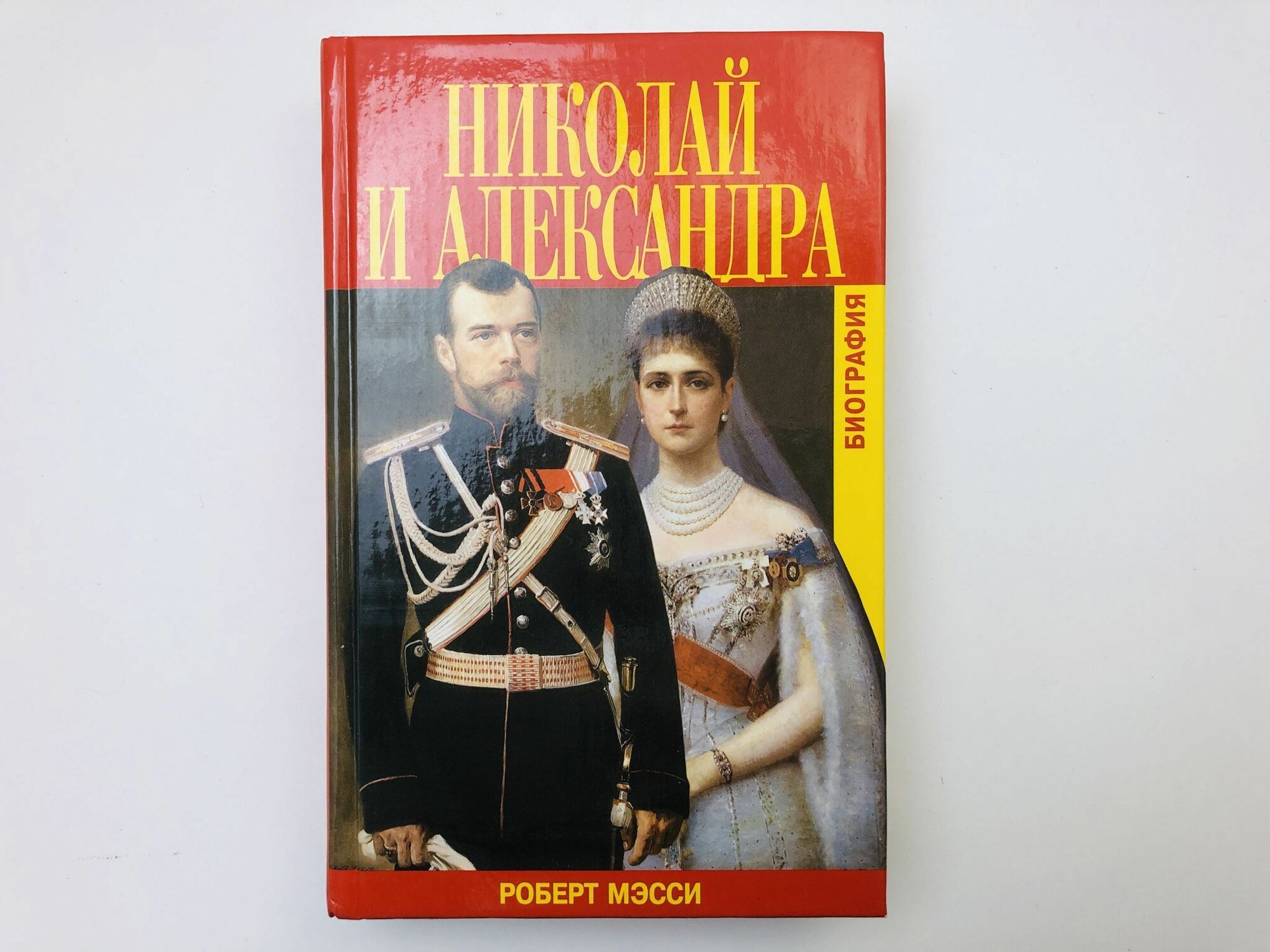Николай и Александра. Биография