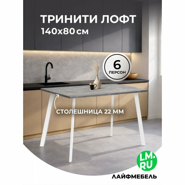 Стол Лайфмебель Тринити Лофт 140х80 бетон светлый / белый матовый