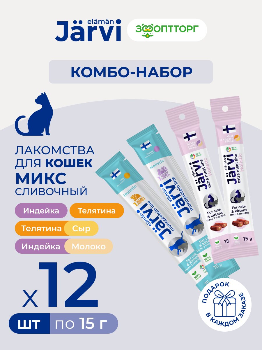Комбо-набор лакомств Jarvi для кошек и котят Сливочный микс