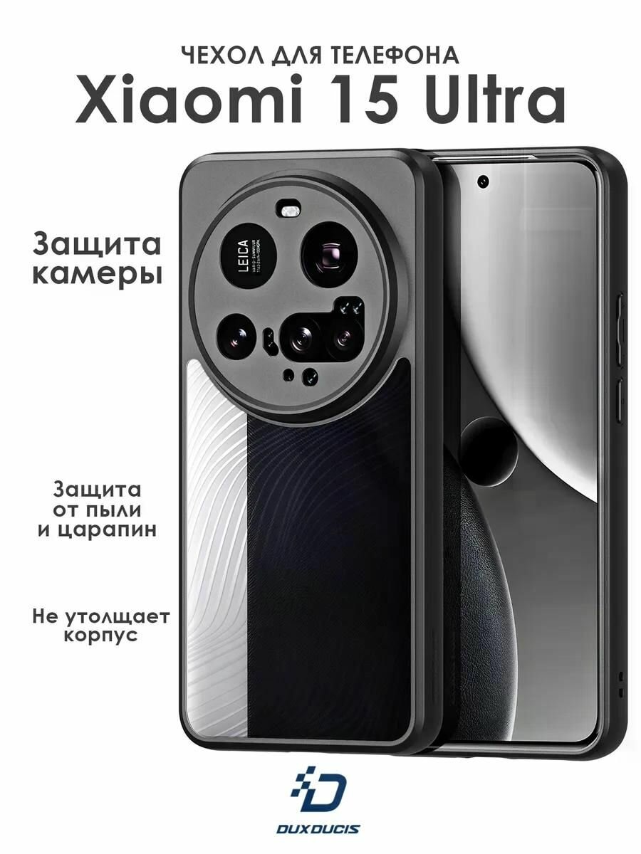 Чехол для смартфона, телефона Dux Ducis Чехол для телефона Xiaomi 15 Ultra