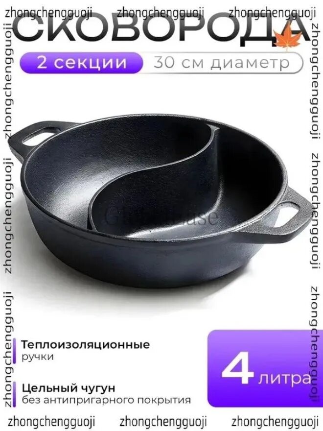 Сотейник чугунный секционный 4 л 30 см с термоизолированными ручками для жарки
