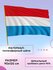 Флаг Люксембурга