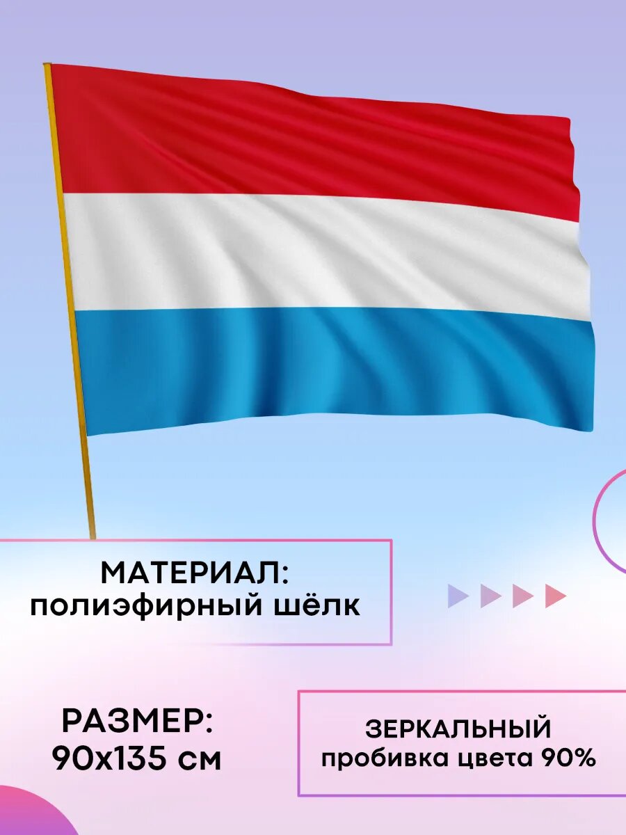 Флаг Люксембурга