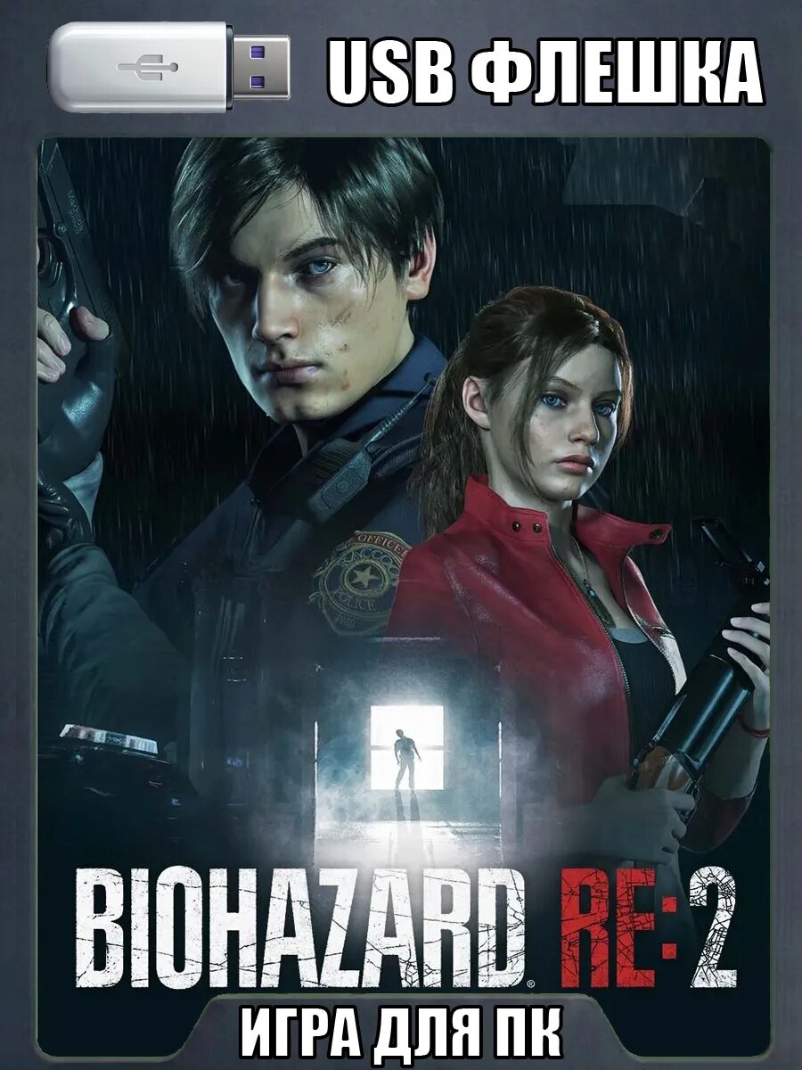 Resident Evil 2 Remake для ПК | USB ‑ флешка
