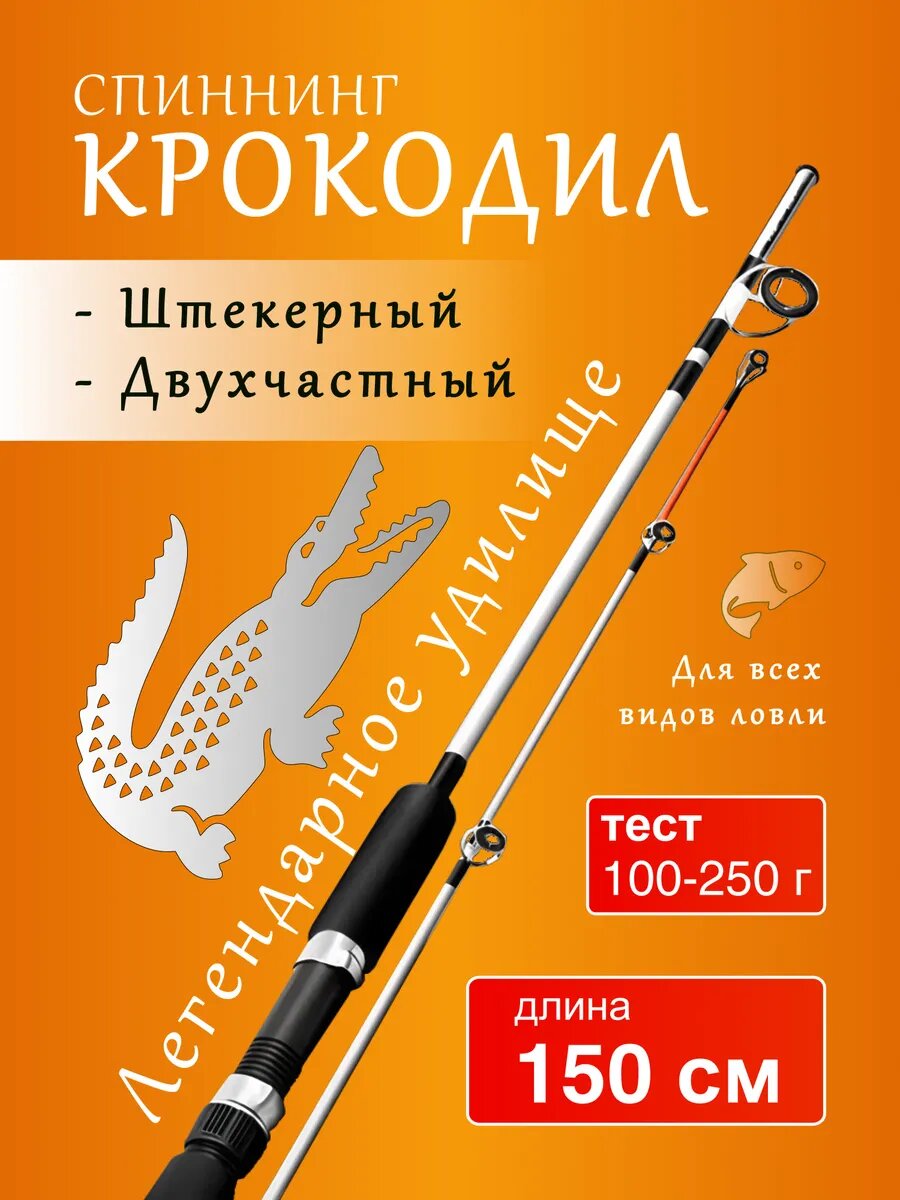Спиннинг крокодил 150 см для рыбалки штекерный