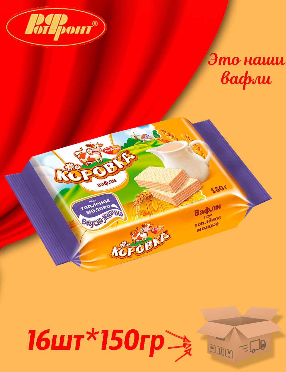 Вафли Коровка Топленое молоко 150гр